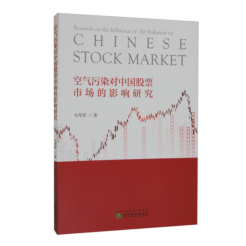 空气污染对中国股票市场的影响研究