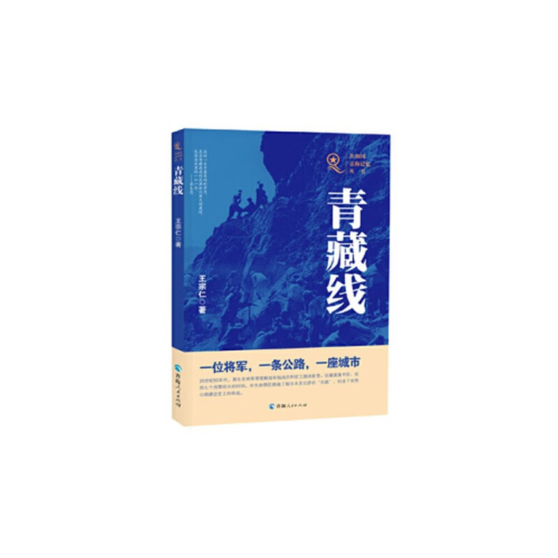 【书】共和国记忆丛书一青藏线