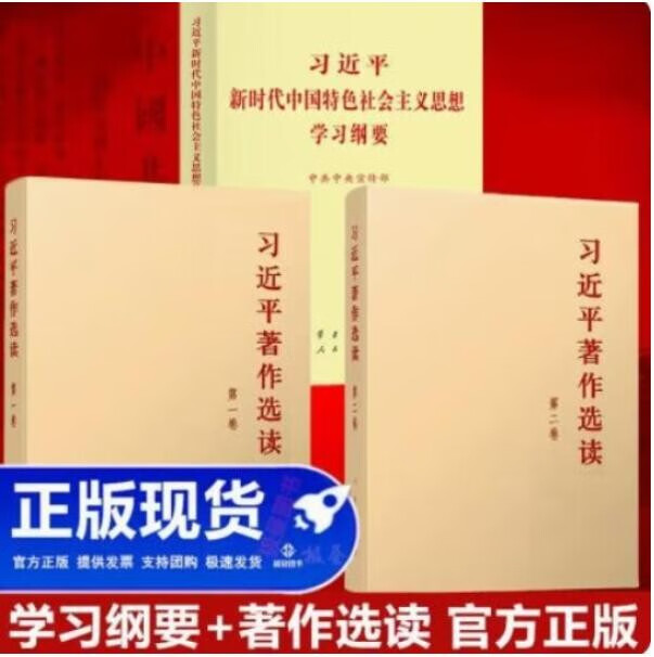 现货 习近平著作选读第一卷第二卷+习近平新时代中国特色社会主义思想学习纲要普及本大字本 新时代主题教育选集文集文选专题摘编三册套装两23册套装单册可选 普及版套装（包邮）