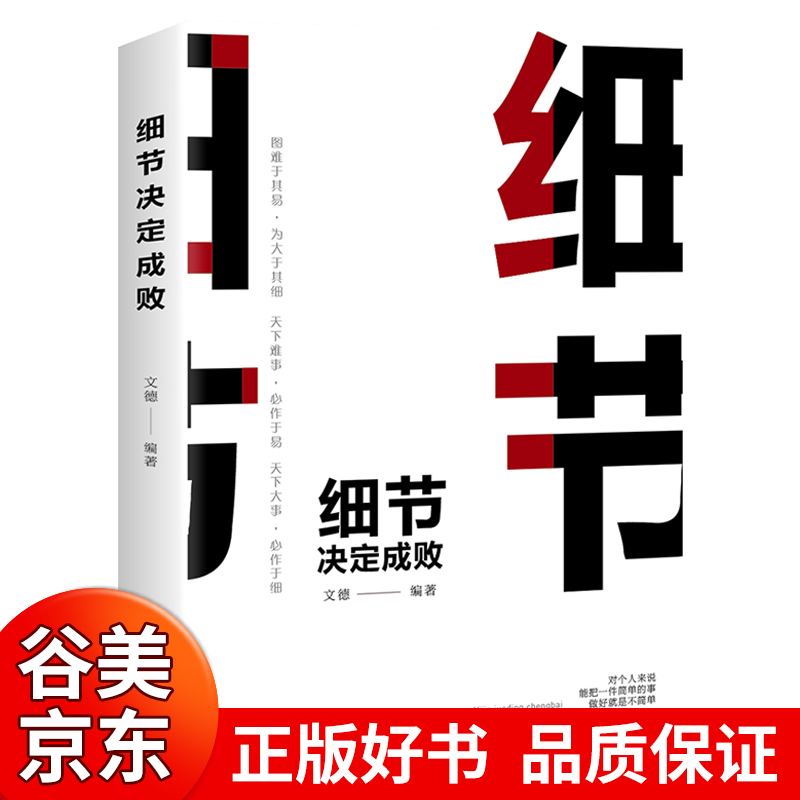 【一元购专区图书】细节决定成 单本 成功励志书籍说服力人生哲学为人处事人生智慧管理书籍 成功学99元10本