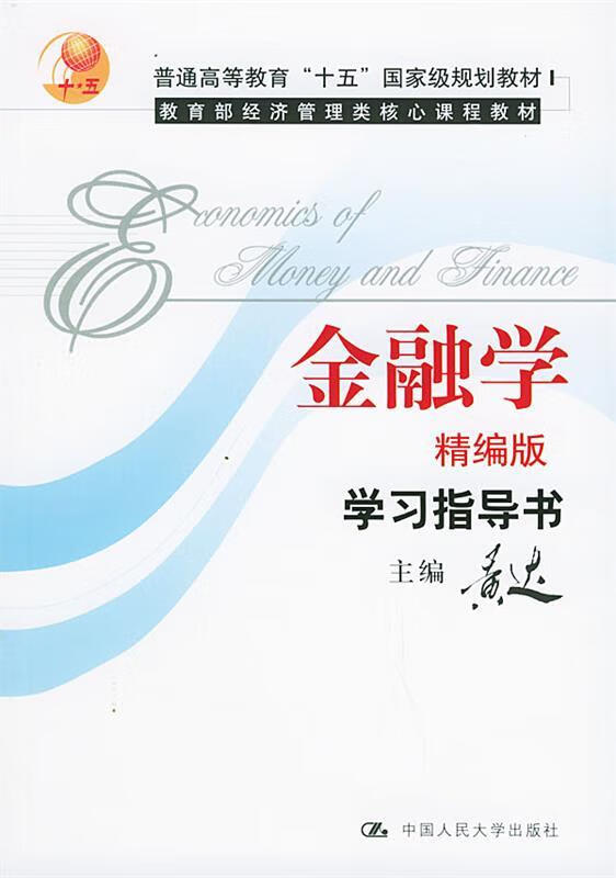 金融学学习指导书 黄达 主编【书】