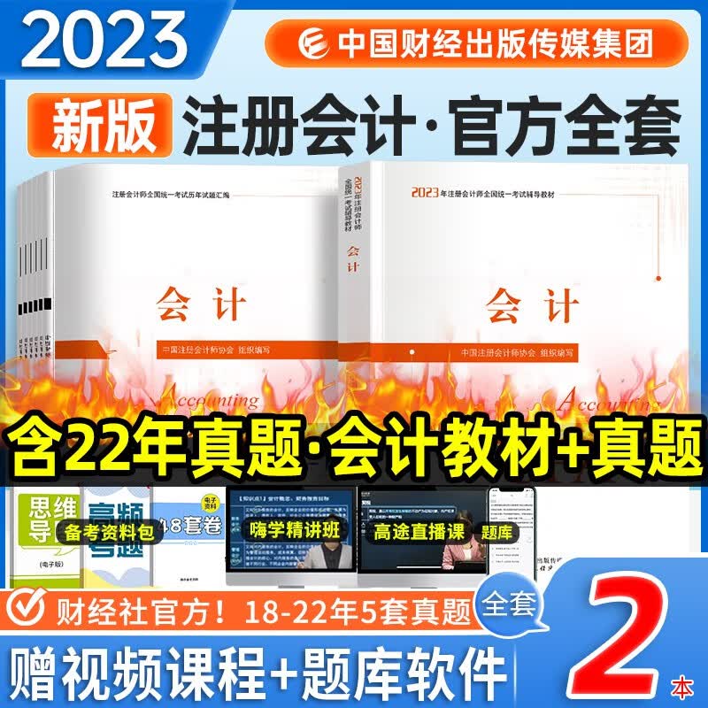 注册会计师2023教材 cpa注会教材官方 会计 教材+历年试题汇编 2本套