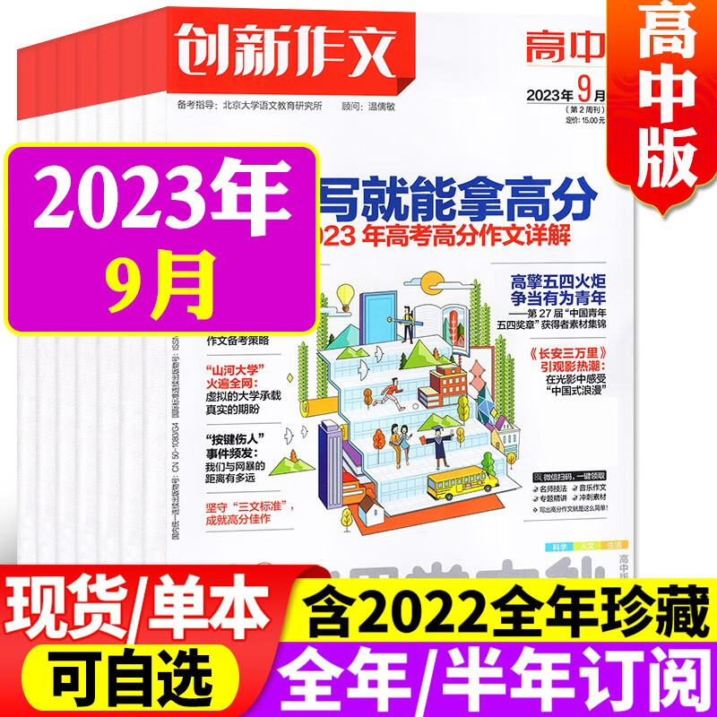 创新作文高中版杂志2023年1-12月全年订阅（另有半年订阅/2022全年珍藏/新期现货打包可选）课堂内外高考语文作文素材过期刊时事热点 2023年9月