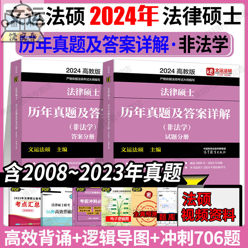 文运法硕2024高教版历年真题章节分类解读非法学法学考研法硕分析基础配套练习考点详解历年真题历年真题解析 【历年真题及答案详解】（非法学）2024（5~6月