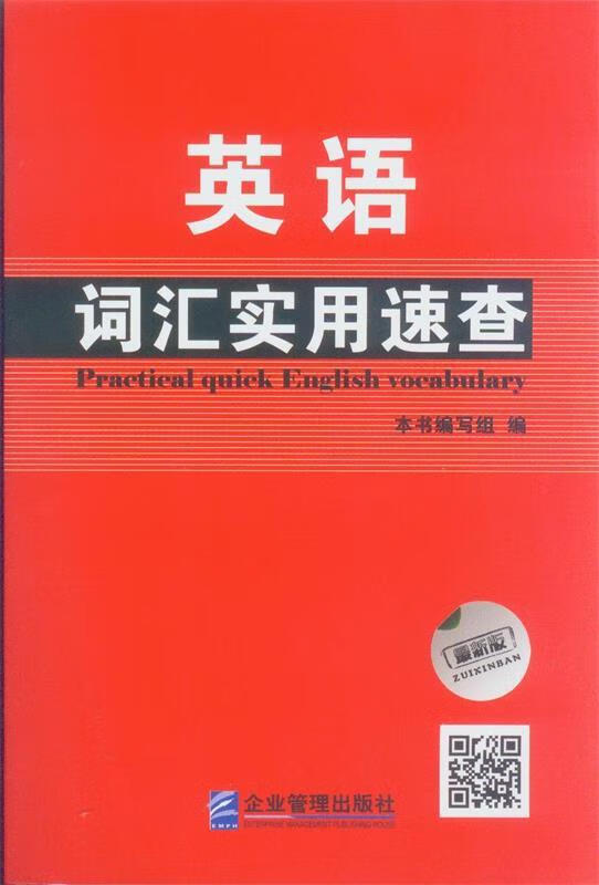 英语词汇实用速查 《英语词汇实用速查》编写组【书】