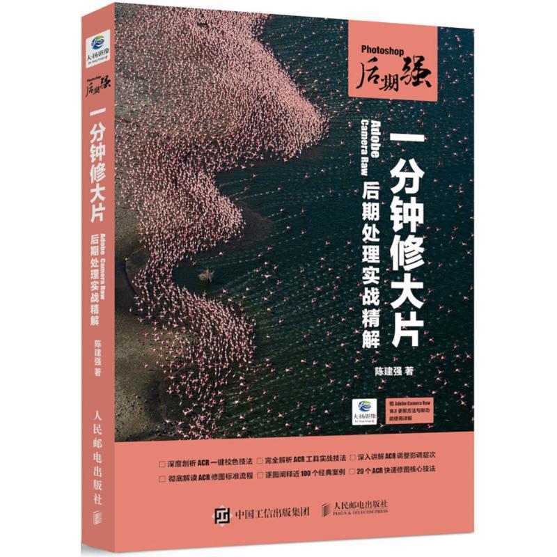 Photoshop后期强 一分钟修大片 Adobe Camera Raw后期处理实战精解 【书】