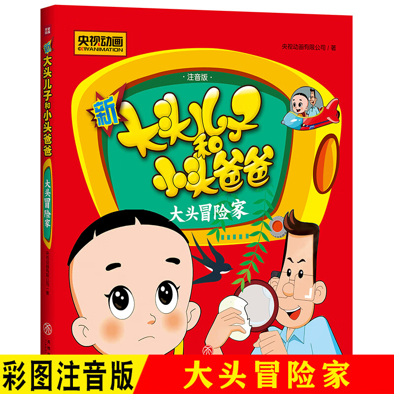 全8册新大头儿子和小头爸爸系列全套彩图注音二年级图画书大头冒险家小小男子汉来自星星的访客我把爸爸 【大头冒险家】