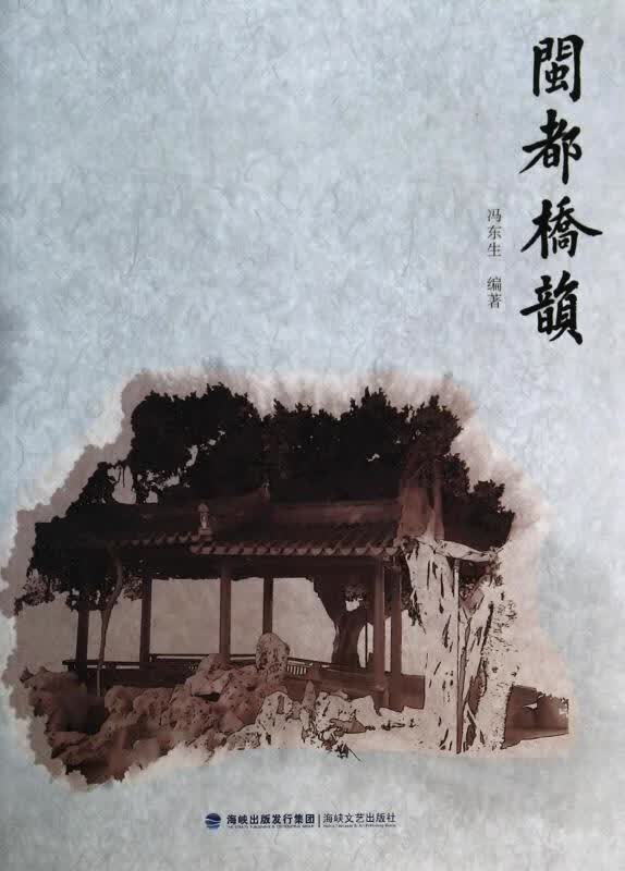 闽都桥韵 冯东生【书】