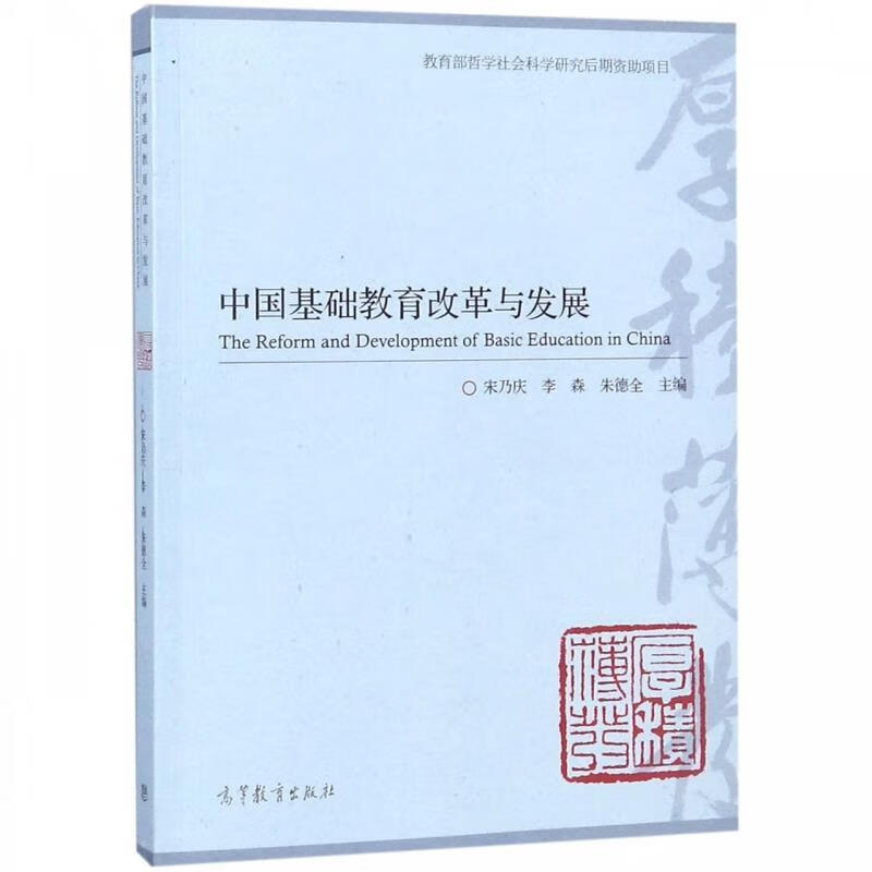 中国基础教育改革与发展