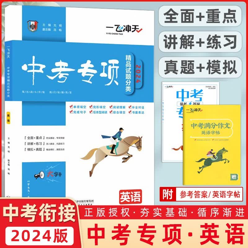 自选】2024版一飞冲天中考专项精品试题分类语文数学英语化学物理历史道法 2024天津中考分类训练 中考专项练习 【2024】中考专项 英语