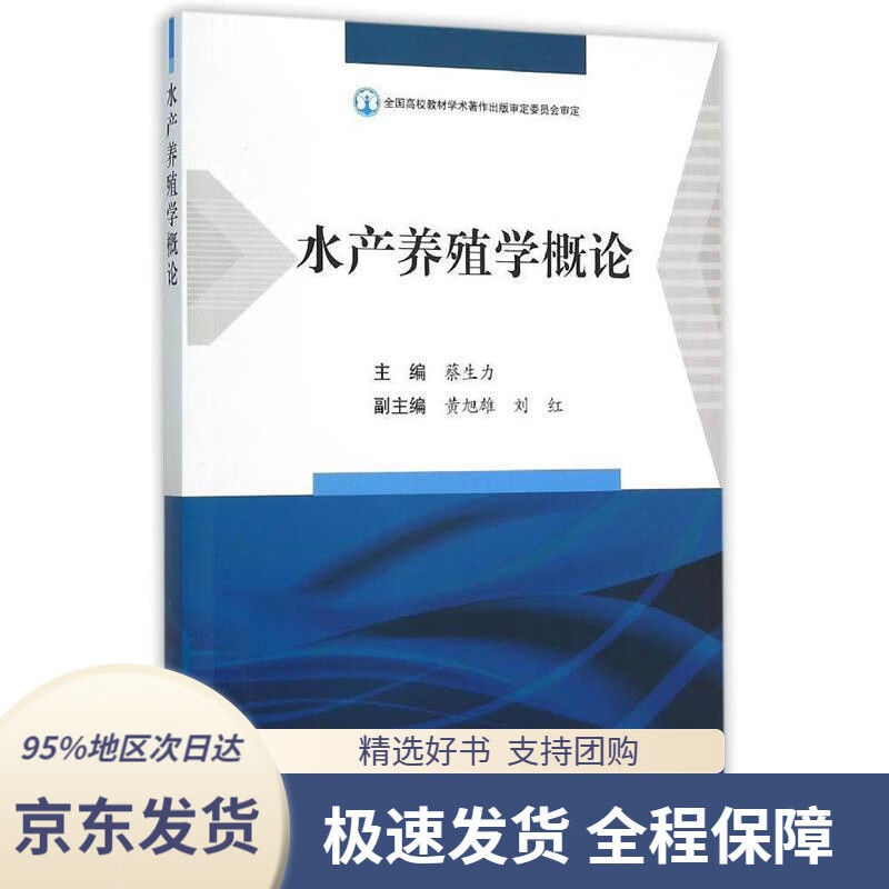 【 京东配送 支持团购】水产养殖学概论蔡生力编海洋出版社9787502792350