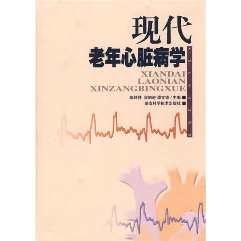 现代老年心脏病学【好书】