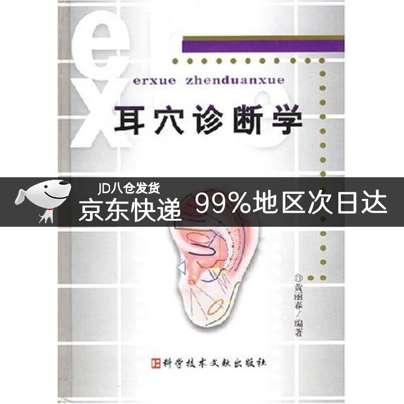 耳穴诊断学