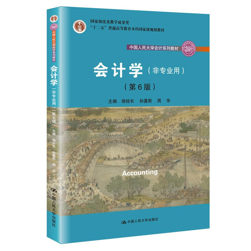 【人大社直营】会计学（非专业用）（第6版） 徐经长 孙蔓莉 周华