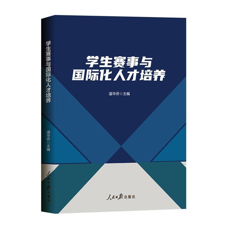 学生赛事与国际化人才培养谌华侨人民社9787511573810 社会科学书籍