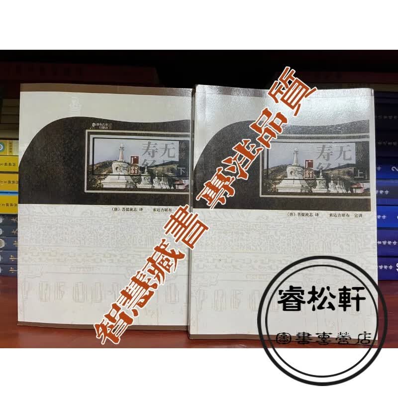 【无量寿经】上下全套 32开质量好