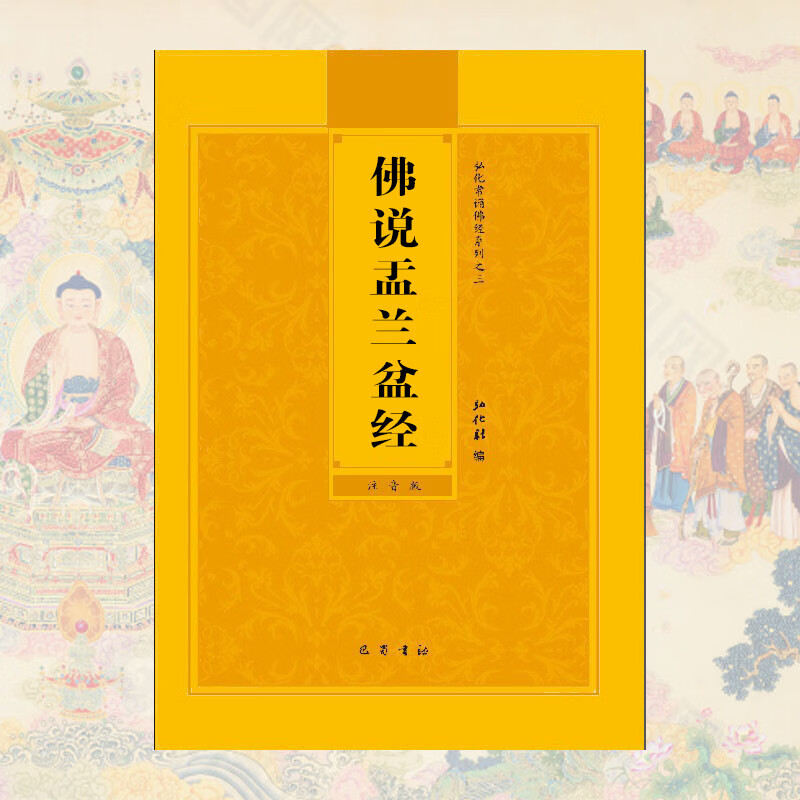 盂兰盆经佛说盂兰盆经简体注音版弘化常诵佛经读诵本盂兰盆经拼音版结缘书佛教经典书籍佛经临摹抄写佛经 摹抄写佛经