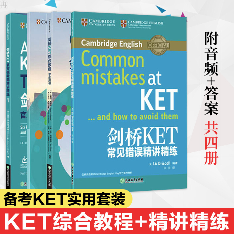 新东方2020改革版剑桥KET综合教程+练习册+常见精讲精练+剑桥KET官方模考题精讲精练剑桥通