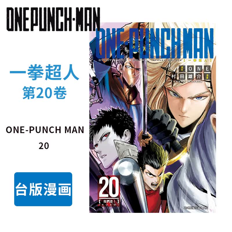 现货 台版 ONE-PUNCH MAN 一拳超人20 漫画 村田雄介 东立出版 繁体中文