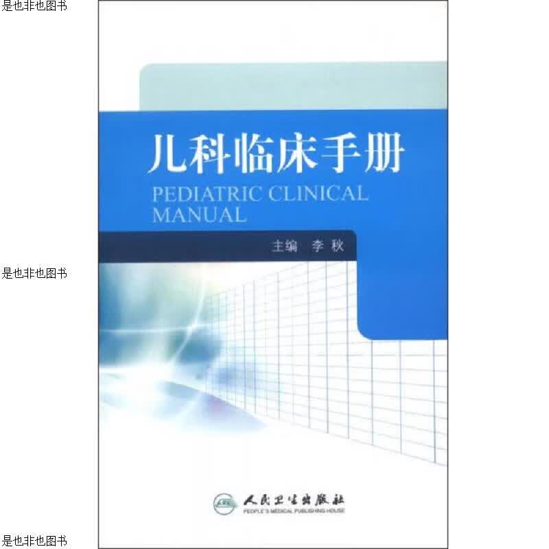 儿科临床手册