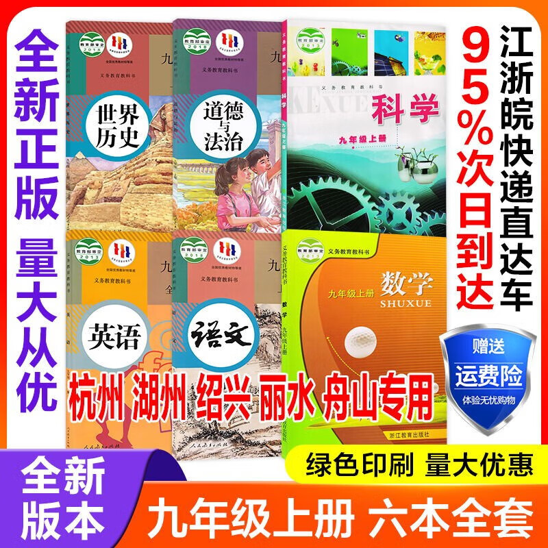 [杭州湖州绍兴丽水舟山适用]2023初中9九年级上册人教版语文英语政治历史浙教版数学科学全套6六本教精印版