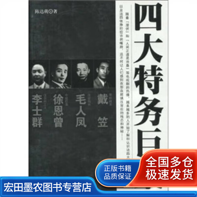 四大特务巨枭【好书】
