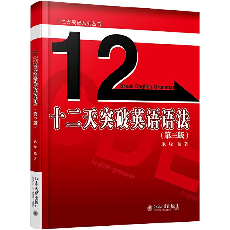 十二天突破英语语法（第三版）