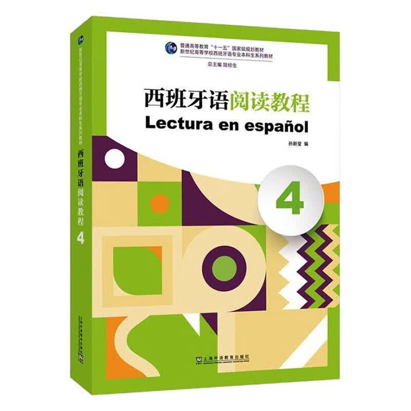 西班牙语阅读教程(4)孙新堂上语教育出版社9787544675444 外语学习书籍