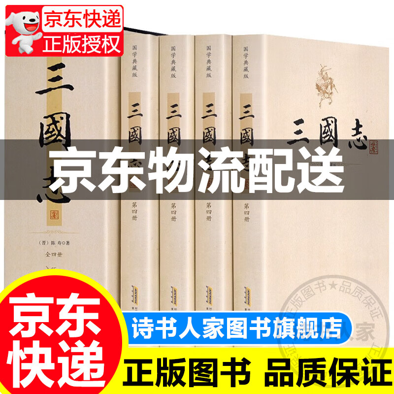 三国志（套装共4册 国学典藏版 裴松之注）