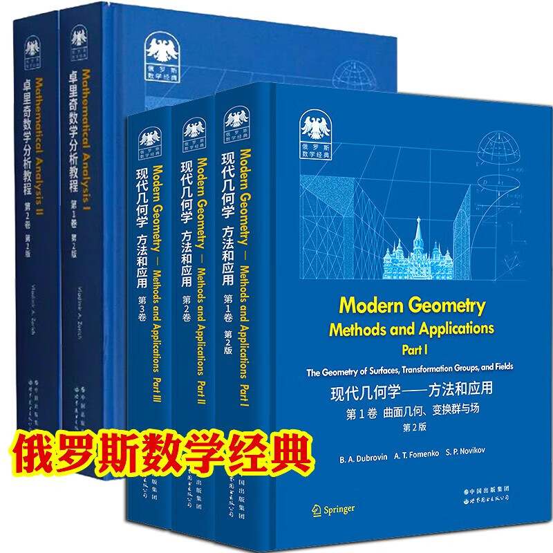 【多规格自选】俄罗斯数学经典：卓里奇数学分析教程全2卷、现代几何学——方法和应用全3卷 英文版 世界图书出版公司 现代几何学+卓里奇数学分析教程【全5册】