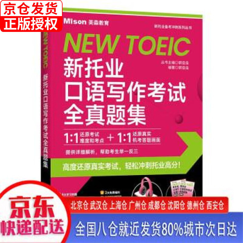 【新华全新书籍】新托业口语写作考试全真题集