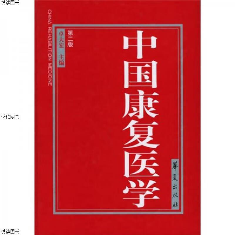 中国康复医学.