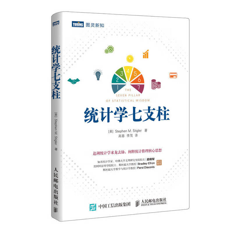 【书】统计学七支柱