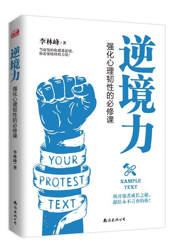 【现货】逆境力:强化心理韧性的必修课