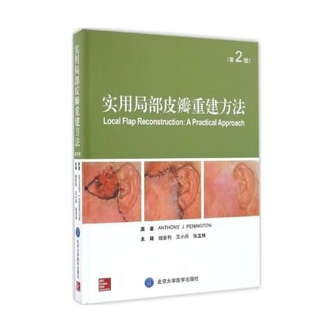 高清彩色 实用局部皮瓣重建方法第2版