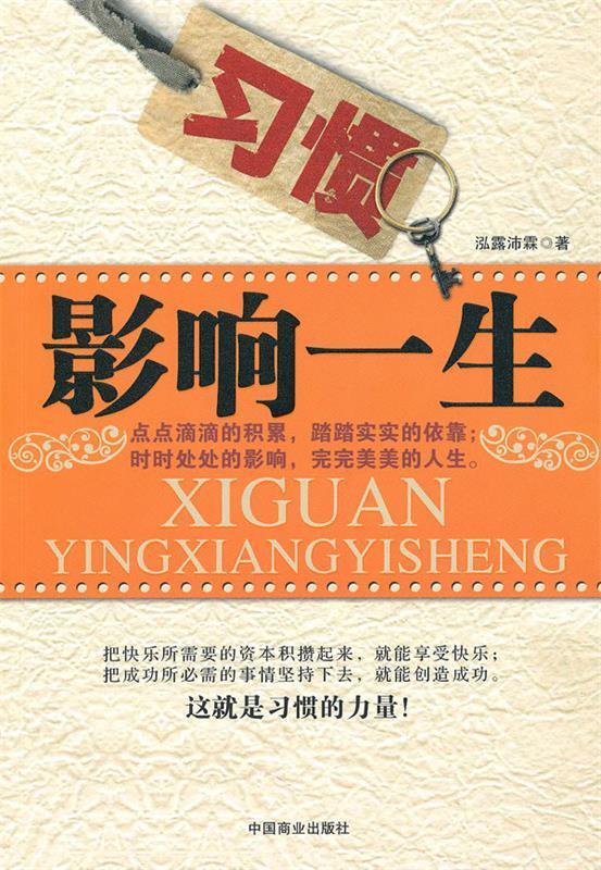 习惯影响一生 泓露沛霖著