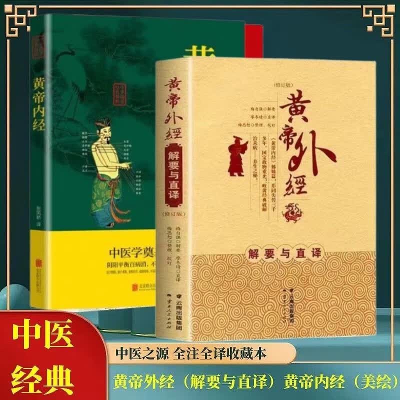 黄帝内经姊妹篇黄帝外经解要与直译梅自强修订版中医经典文白对照 黄帝内经+黄帝外经(2册送视频)