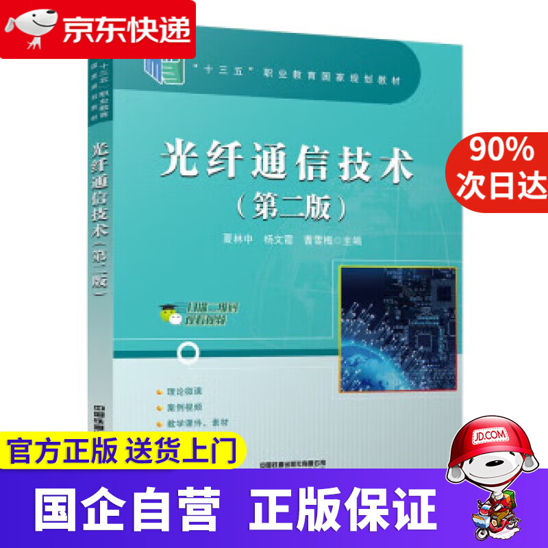 光纤通信技术（第二版） 夏林中,杨文霞,曹雪梅 9787113288761 中国铁道出版社有限公司