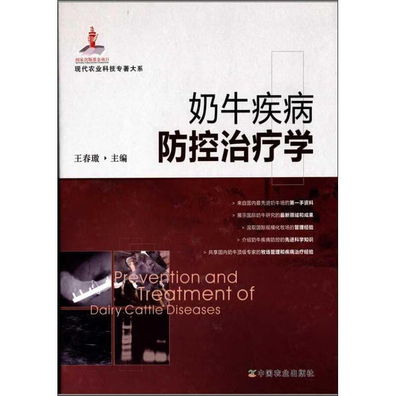 奶牛疾病防控治疗学【，放心购买】