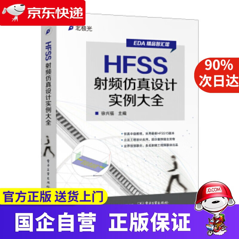 HFSS 射频仿真设计实例大全 徐兴福 编 电子工业出版社