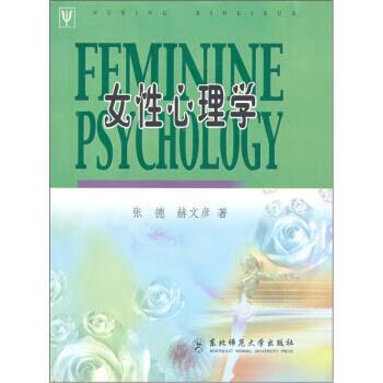 女性心理学 张德,赫文彦