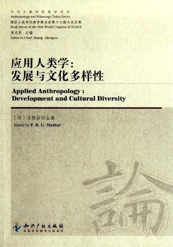 应用人类学:发展与文化多样性