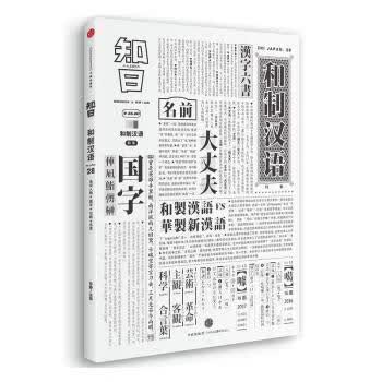 知日:特集:28:和制汉语文化/文化理论苏静9787508650142中信出版集团股份有限公司