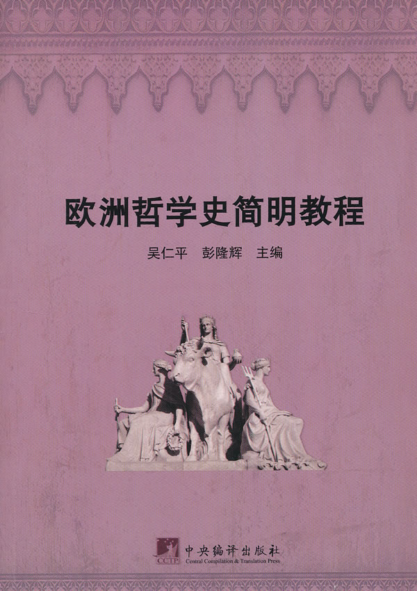 欧洲哲学史简明教程 吴仁平,彭隆辉 主编