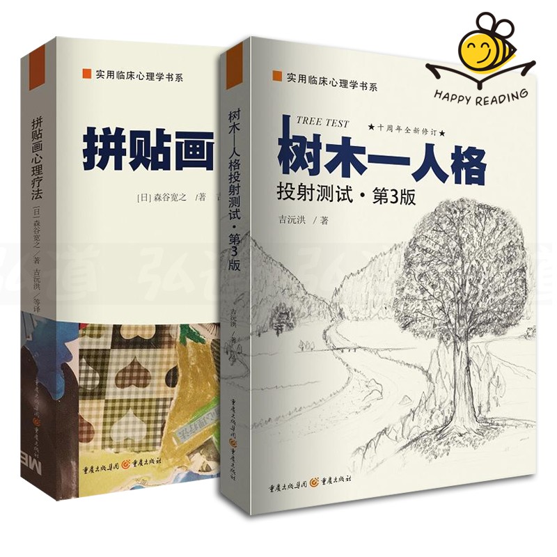 2本 树木人格投射+拼贴心画理疗法 心理治疗技术 艺术绘画治疗 画树识人 性格分析 实用临床心理学书籍