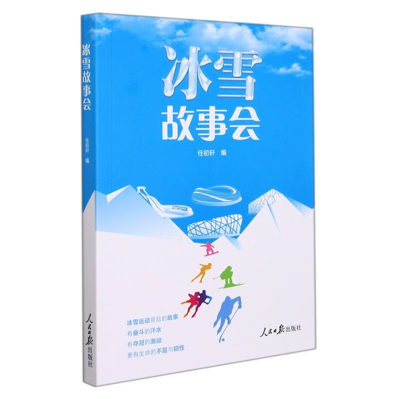 冰雪故事会