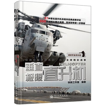 垂直极限 直升机 铁骑工作室编著