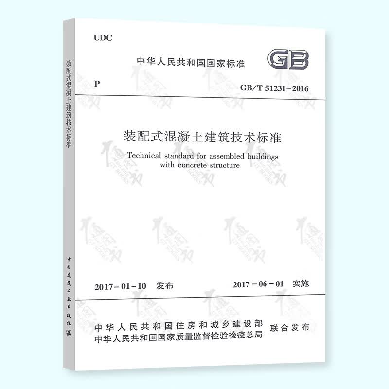 现货 GB/T 51231-2016 装配式混凝土建筑技术标准