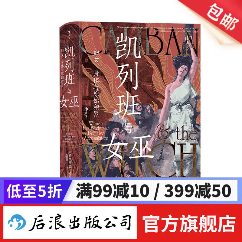 智慧宫丛书021 凯列班与女巫：妇女、身体与原始积累 妇女研究原始积累 马克思主义女权主义书籍 后浪