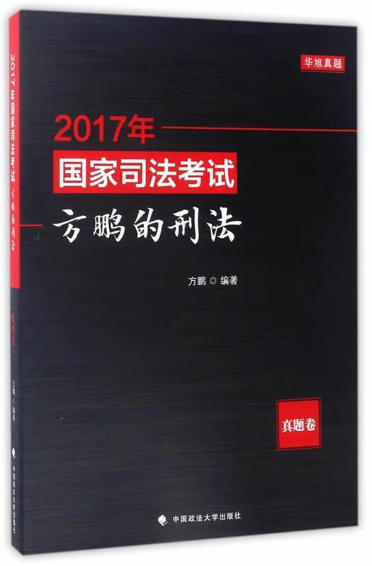 2017年国家司法考试方鹏的刑法 方鹏